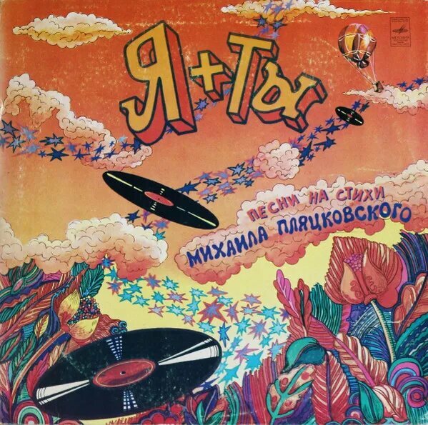 Михаил Пляцковский - Я + Ты. Песни На Стихи Михаила Пляцковского VG