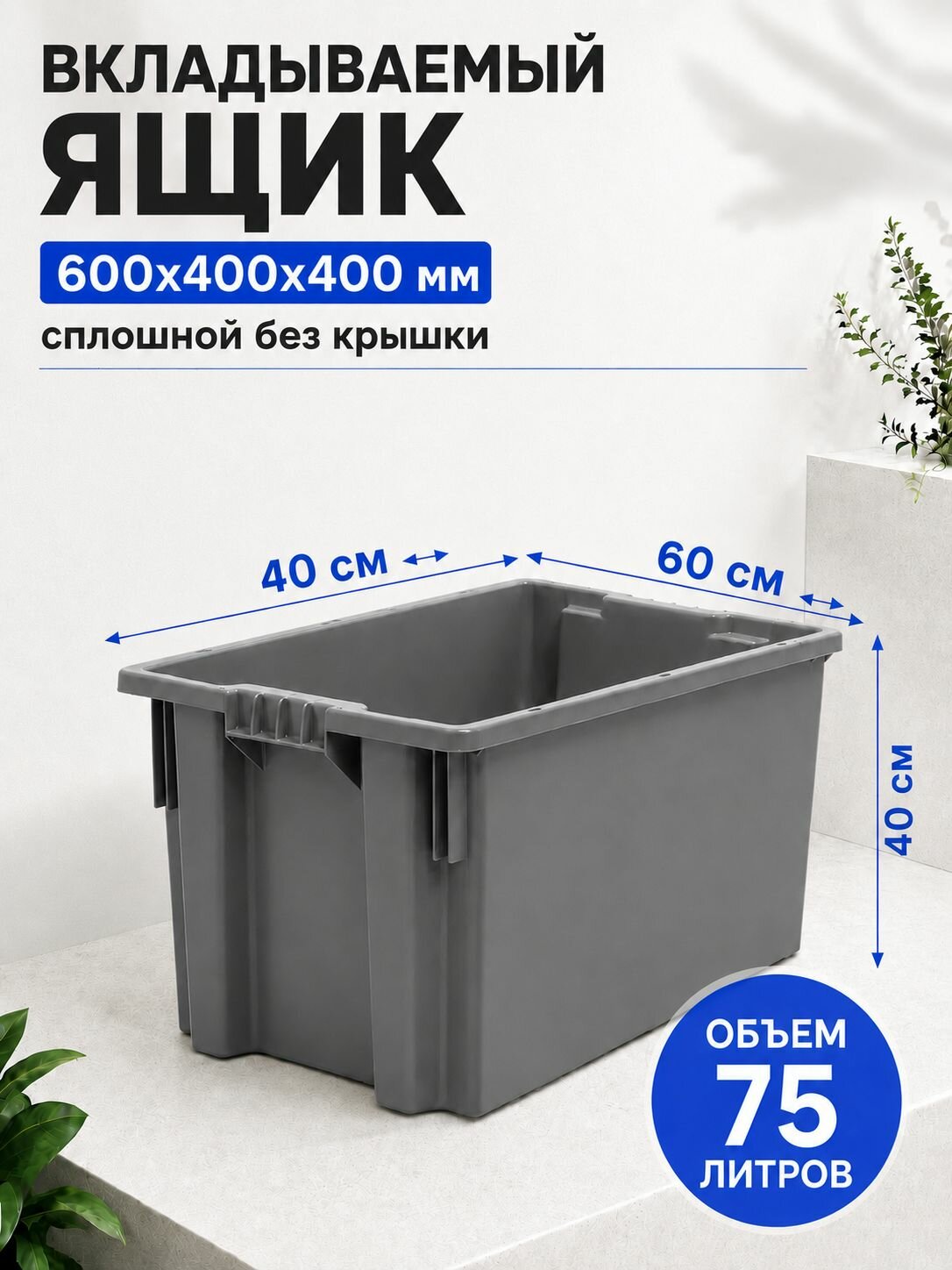 Вкладываемый ящик 600х400х400 мм контейнер сплошной (Серый)