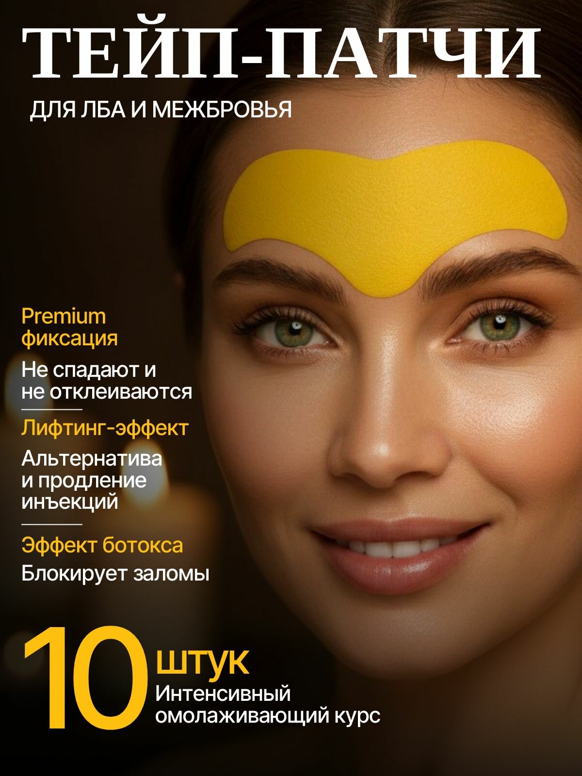 Патчи для лба от морщин, Тейпы коллагеновые 10 шт. Лифтинг эффект, Патч филлер