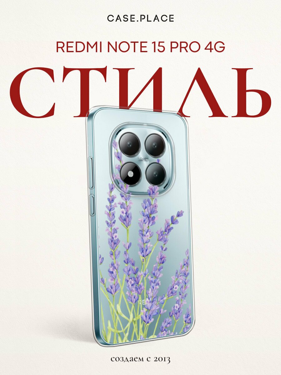 Чехол на Xiaomi Redmi Note 15 Pro 4G / Редми Нот 15 Про 4G с принтом С лавандой, прозрачный