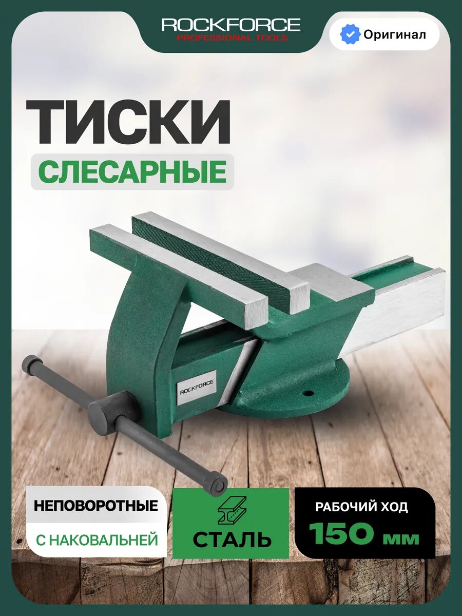 Тиски слесарные 150 мм с наковальней настольные