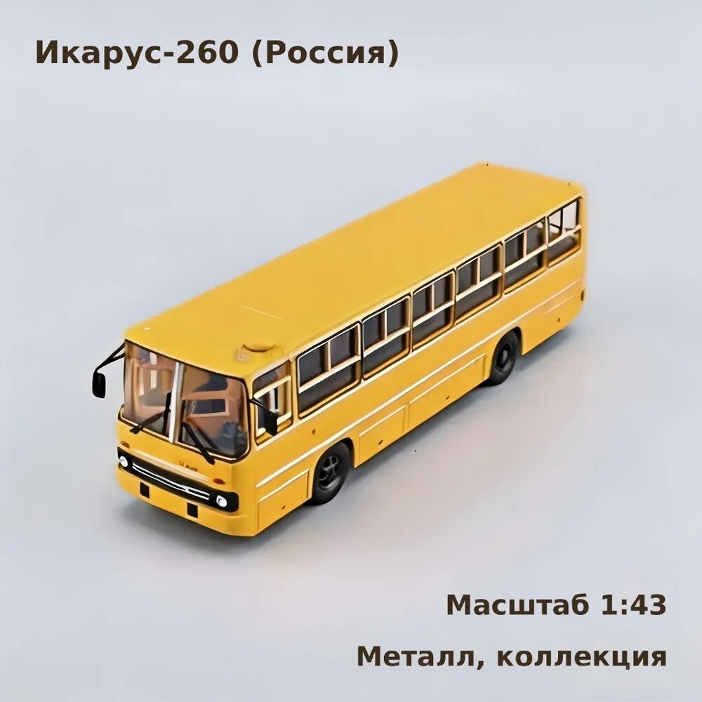 Коллекционная модель городского автобуса Икарус 260, масштаб 1:43, металлическая
