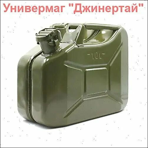 Канистра для ГСМ, 10 л