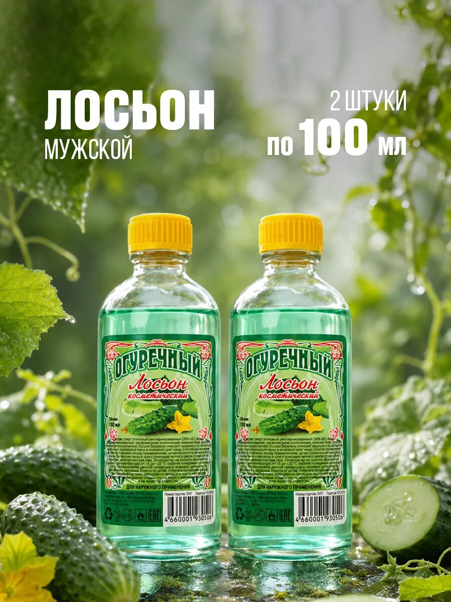 Огуречный лосьон для лица и тела косметический Абар 100мл, набор 2шт