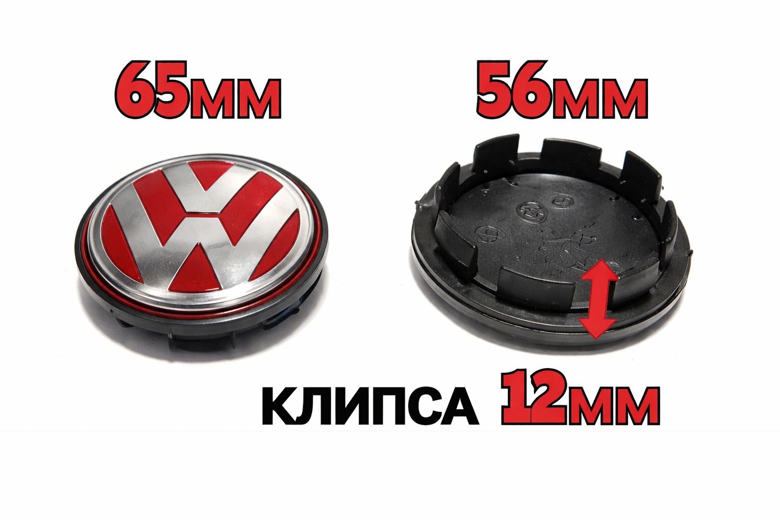 Колпачки для литых дисков Volkswagen 65/56 мм, заглушки ступицы Фольксваген VW, красные хром, 4 шт. арт. FT-VW032