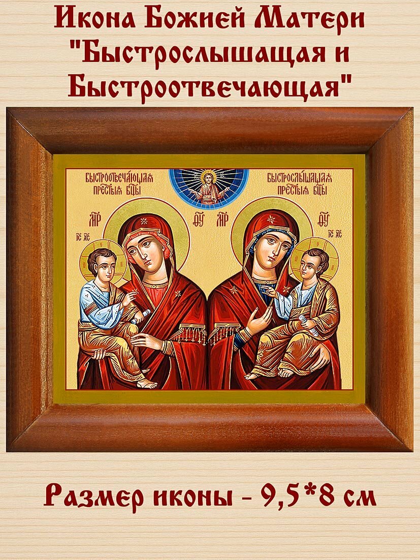 Икона Божией Матери "Быстрослышащая и Быстроотвечающая", в темной деревянной рамке 8*9,5 см