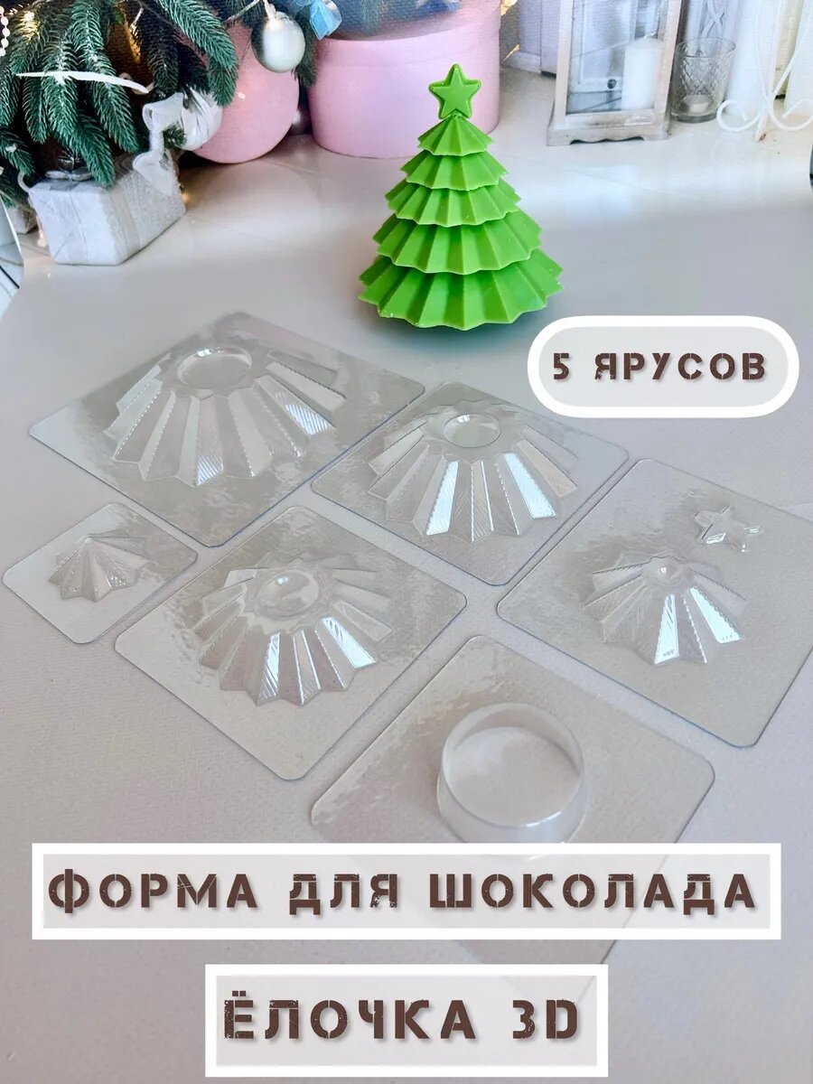 Форма для шоколада ёлочка 3D