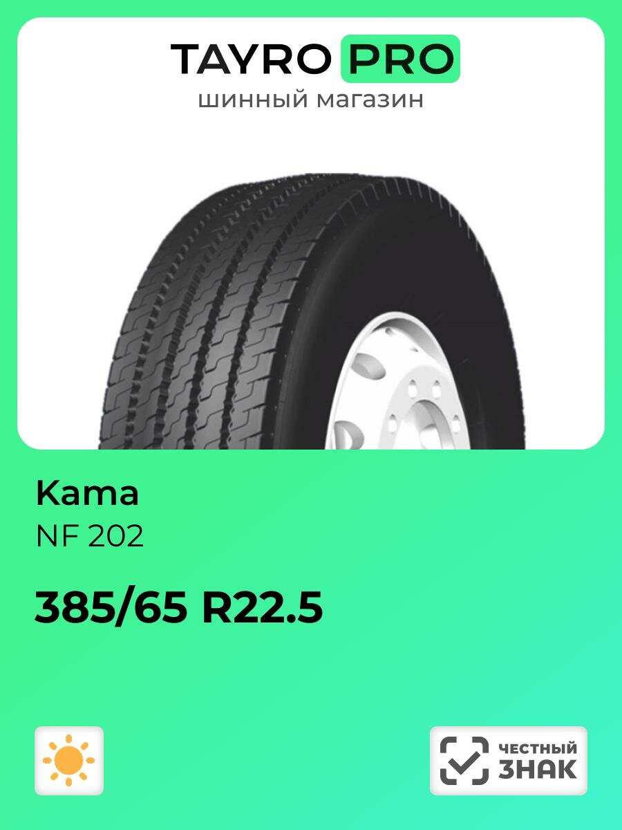 Летние шины Kama NF 202 385/65 R22.5 160K, уровень шума ~76дБ (арт. 1410043)