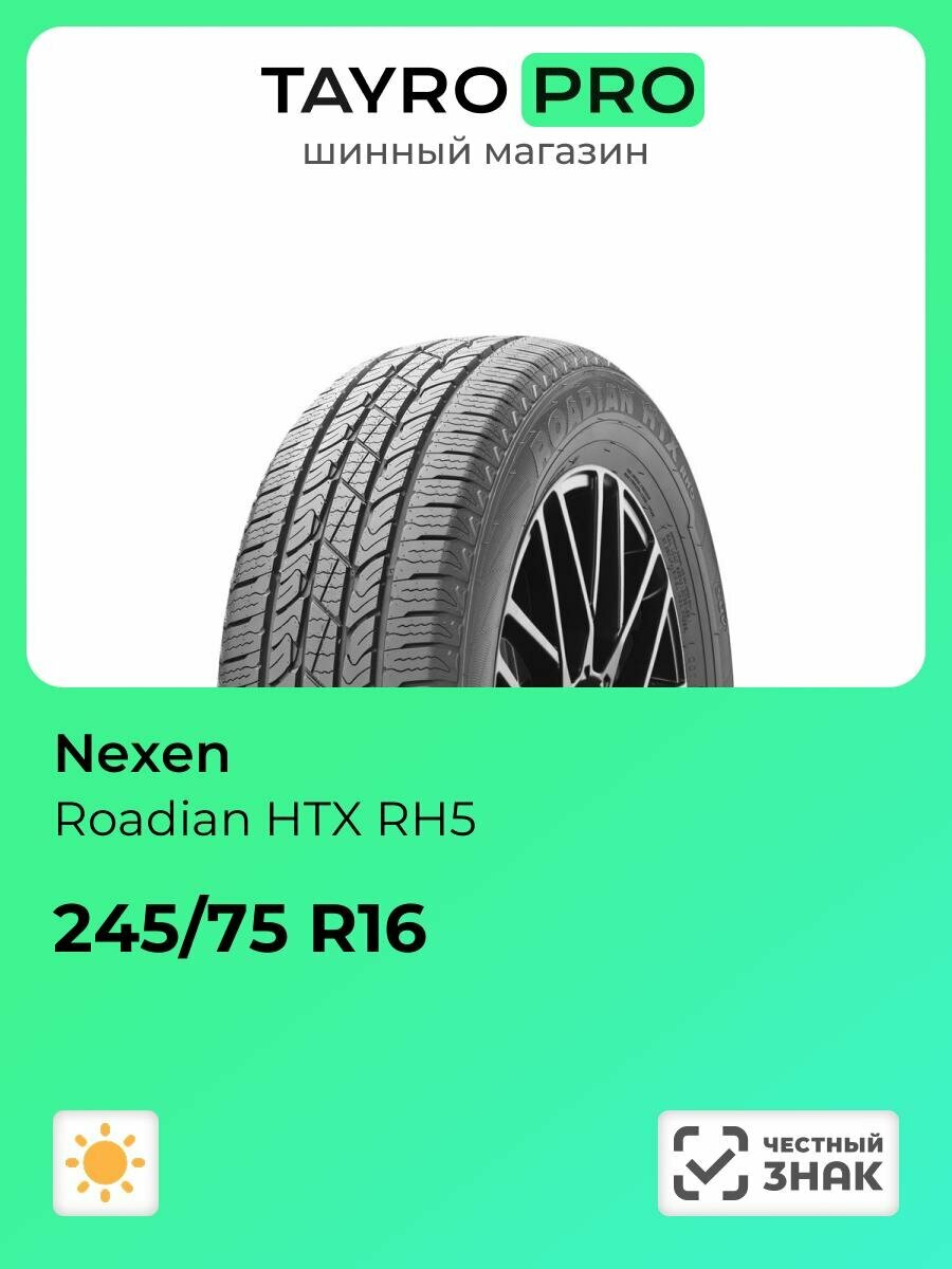 Летние шины Nexen Roadian HTX RH5 245/75 R16 120Q, уровень шума ~78дБ (арт. NXK11851)