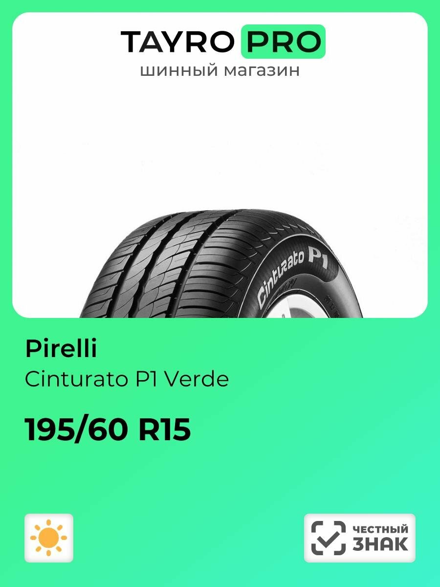 Летние шины Pirelli Cinturato P1 Verde 195/60 R15 88H, уровень шума ~69дБ (арт. 2327800)