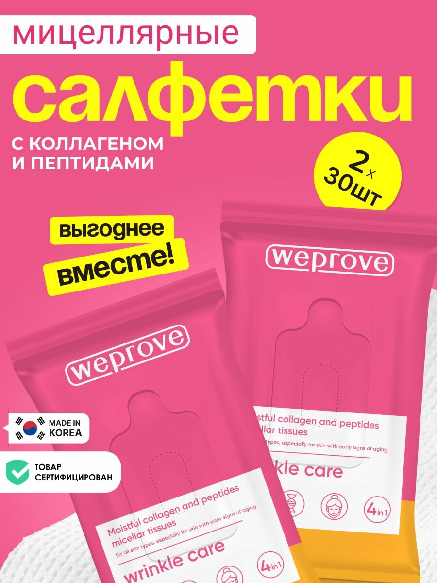 WEPROVE Мицеллярные салфетки для снятия макияжа с коллагеном и пептидами Корея, 60 шт (2х30шт)