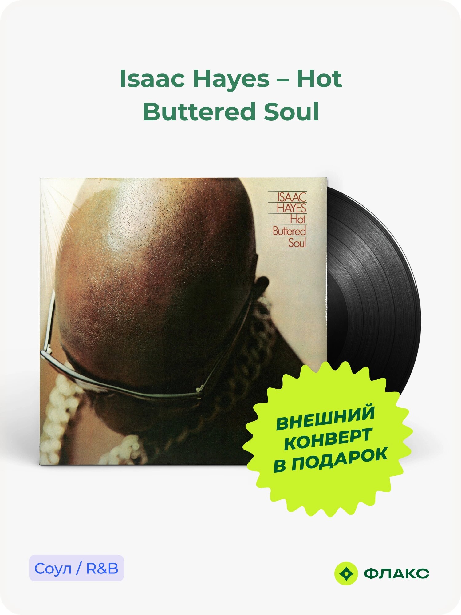 Виниловая пластинка Isaac Hayes - Hot Buttered Soul (LP)