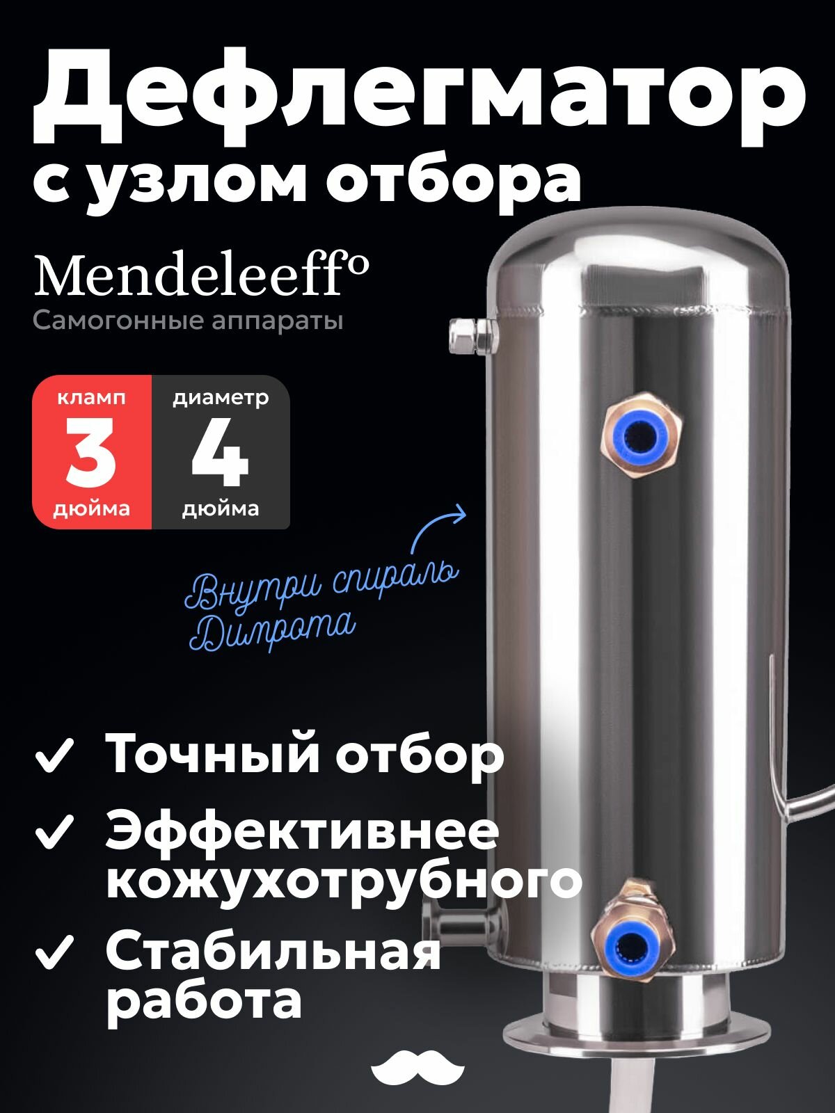 Дефлегматор-димрот 4 дюйма со встроенным узлом отбора, под колонну 3", выход-кламп 1/2" (25,4 мм), с быстросъёмными переходниками