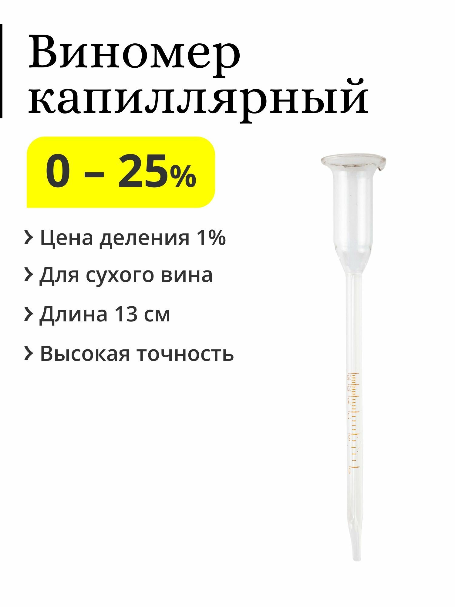 Виномер капиллярный, 0-25%
