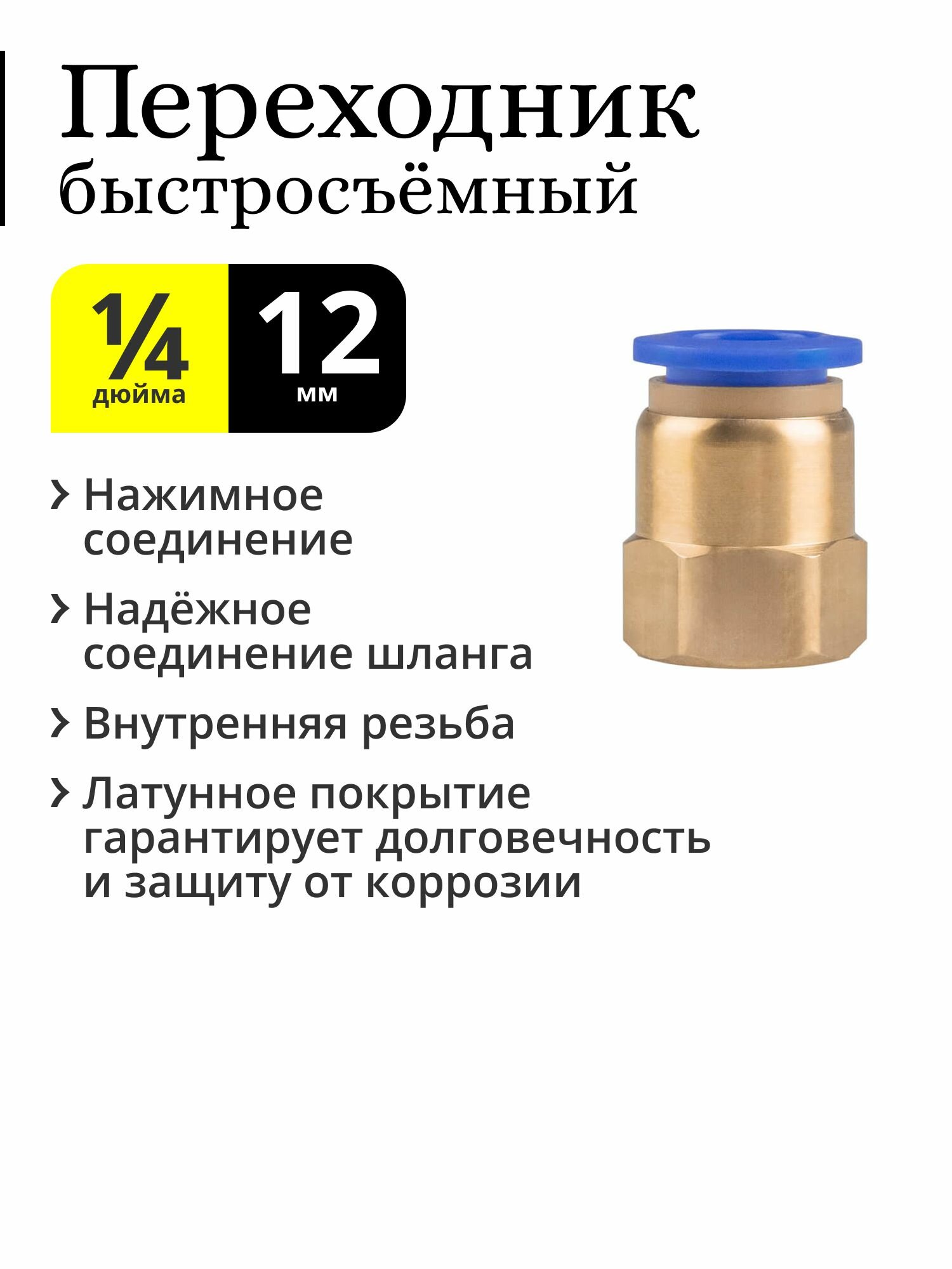 Быстросъёмный переходник 1/4 ВР (внутренняя резьба, мама) под шланг 12 мм, латунный