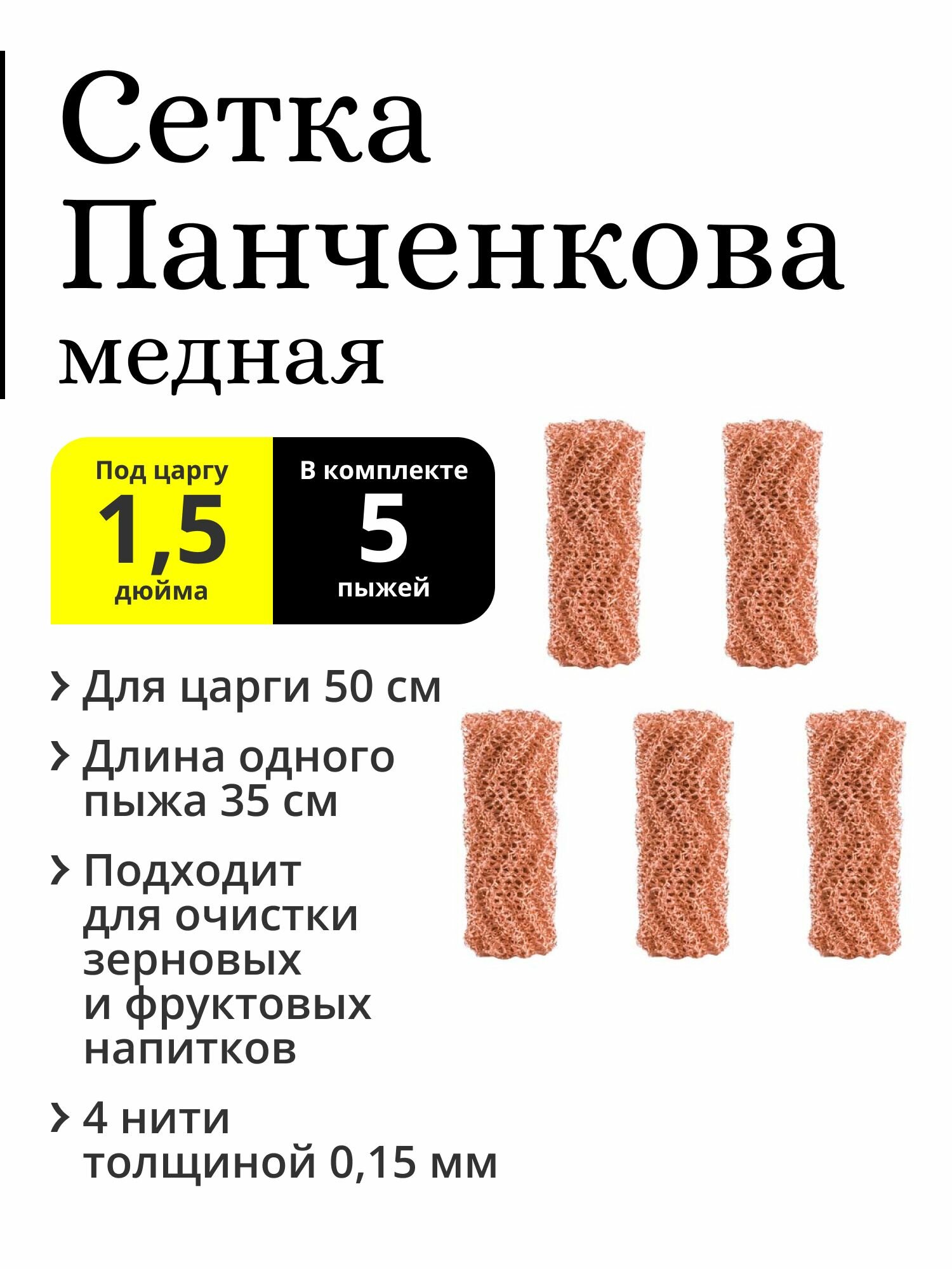 Комплект пыжей РПН (сетка Панченкова) 5 штук по 35 см (175 см), медная, 4 нити, для царги 1,5 дюйма 50 см