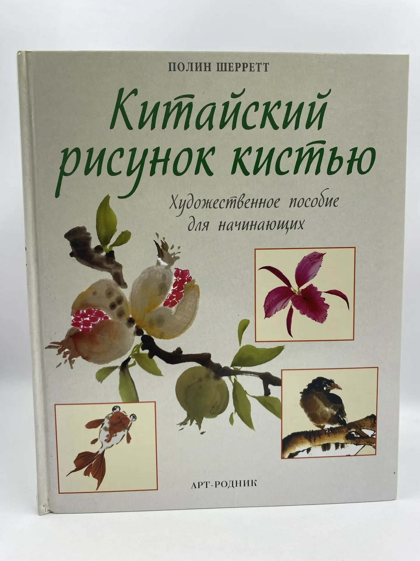 Китайский рисунок кистью. Художественное пособие для начинающих