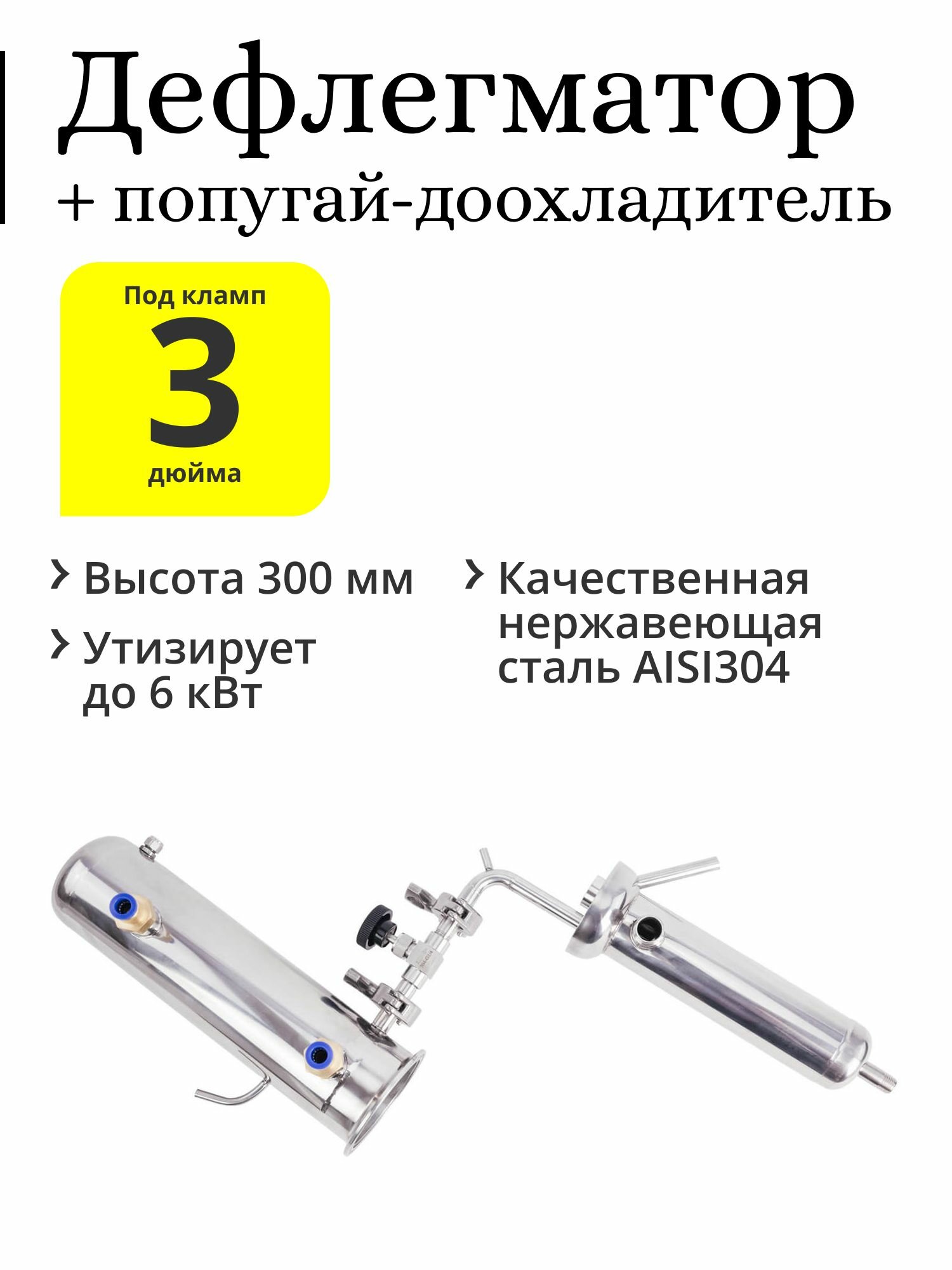 Дефлегматор-димрот 3 дюйма со встроенным узлом отбора и попугаем доохладителем