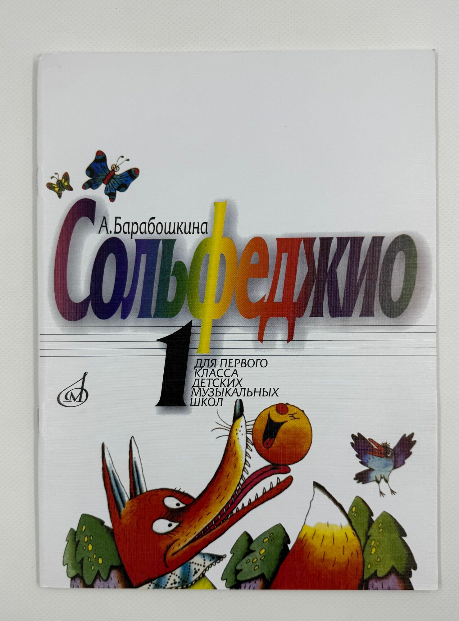 Сольфеджио 1 класс ДМШ Барабошкина А.