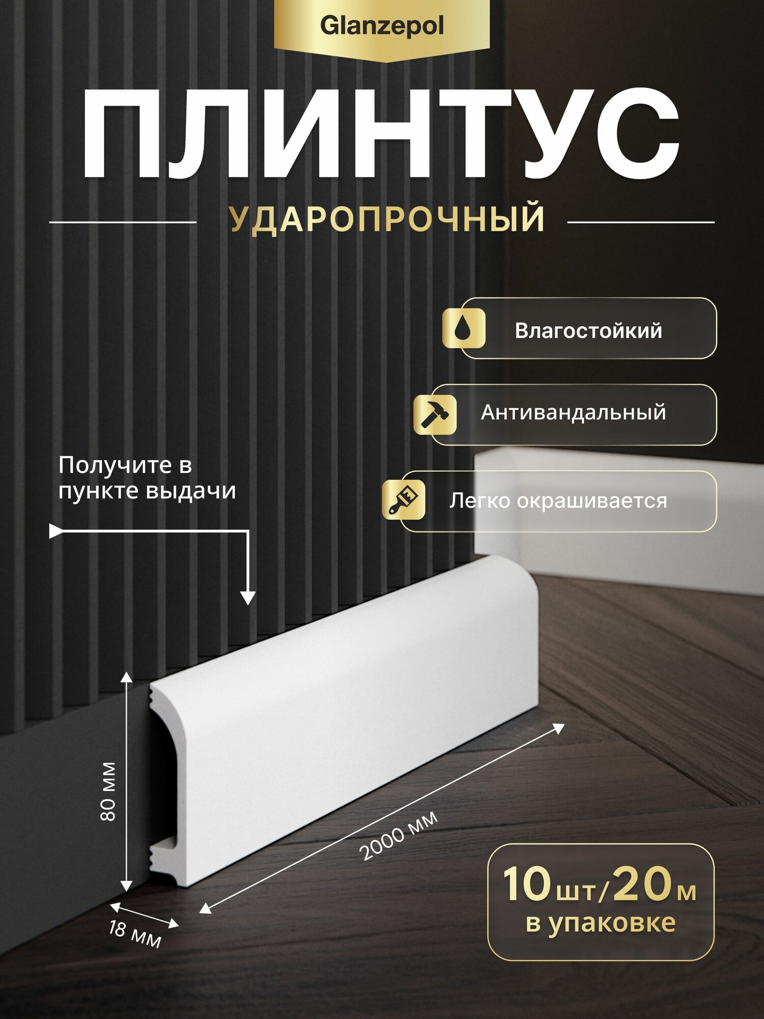 Плинтус напольный дюрополимер,2метра 80x18мм, 10шт, белый, под покраску, ударопрочный, влагостойкий Glanzepol GPD-14