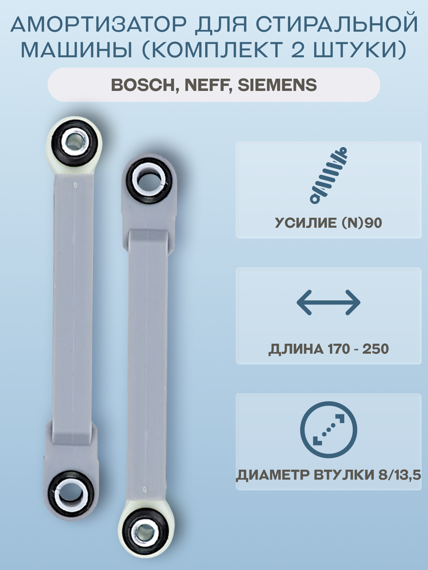 Амортизатор для стиральной машины Bosch, Neff, Siemens (комплект 2 штуки) 170-250мм 90N/00673541