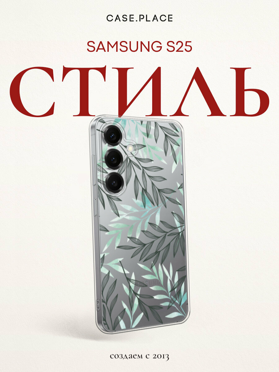 Чехол на Samsung Galaxy S25 / Самсунг S25 с принтом Тонкие листья, прозрачный