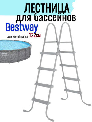 Лестница для бассейнов Bestway 58336 122 см, 4 ступеньки, серый