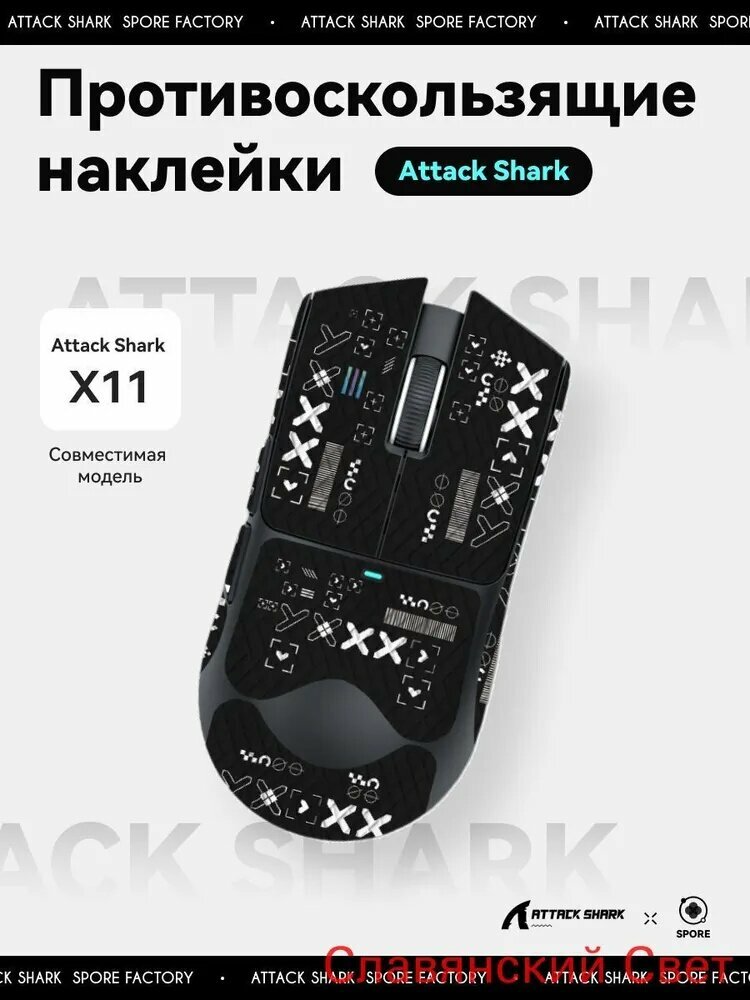 Грипсы-наклейки для компьютерной мыши Attack Shark x11(черный)