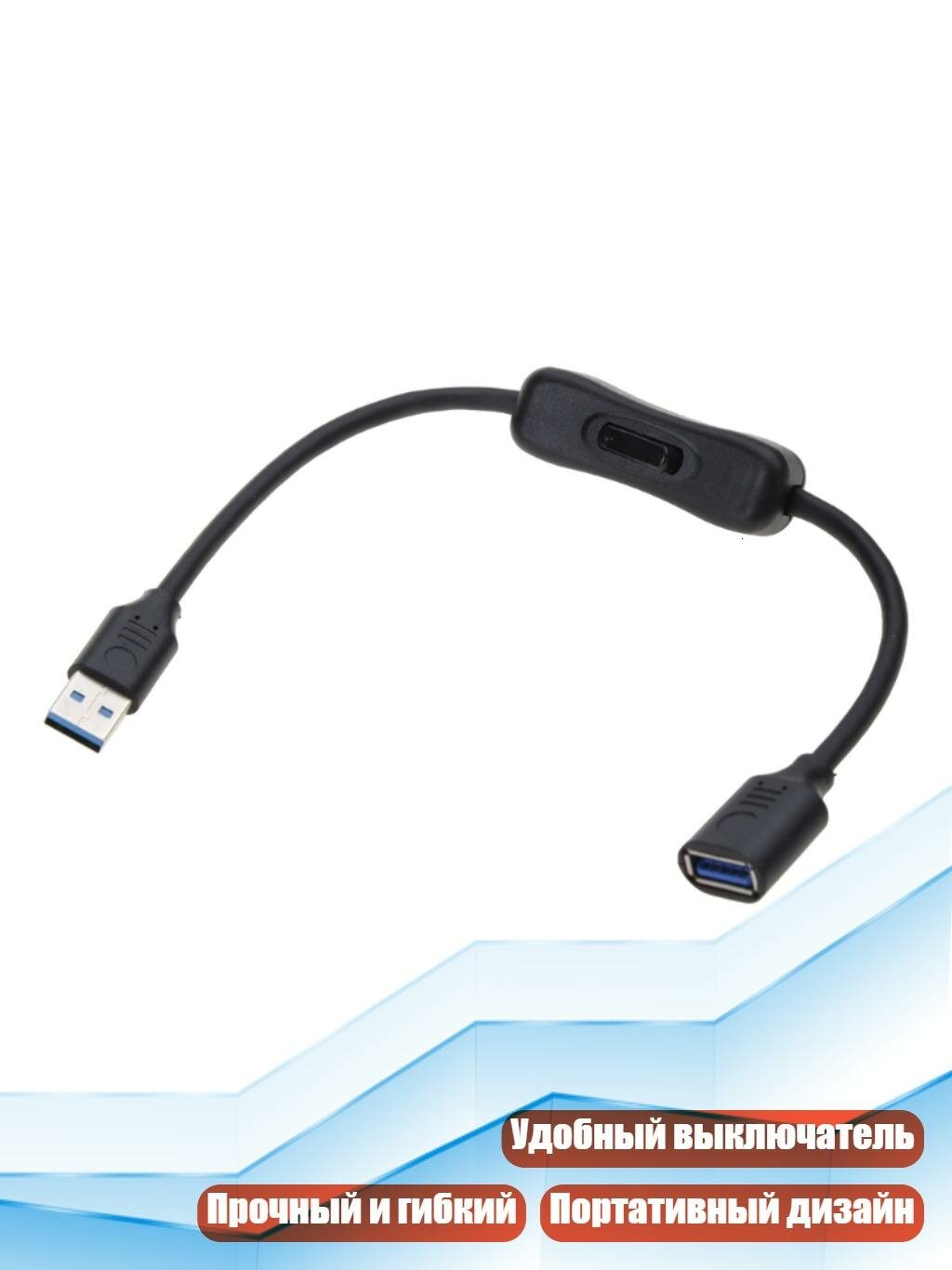 USB-удлинитель 3.0 с выключателем для вентилятора и лампы, 0.3m