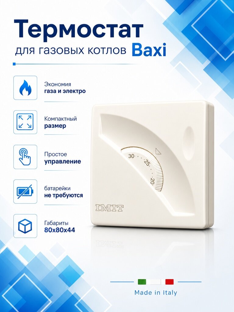 Комнатный термостат Imit / имит TA3 с лампочкой для котла BAXI производство Италия (аналог Baxi KHG71408691)