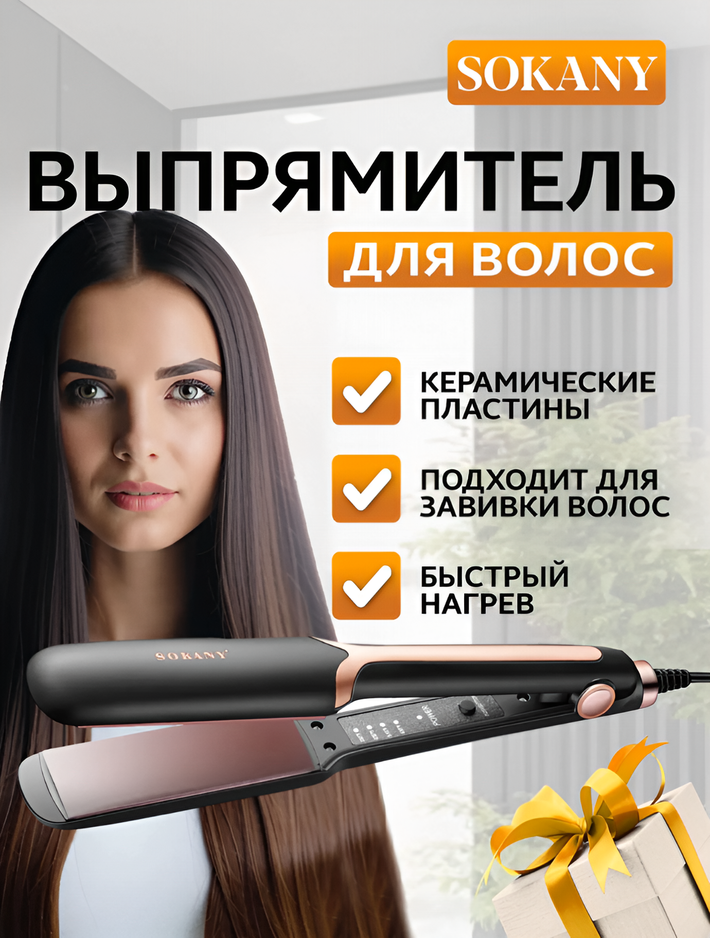 Утюжок-выпрямитель для волос SOKANY SK-1907, 4 температурных режима