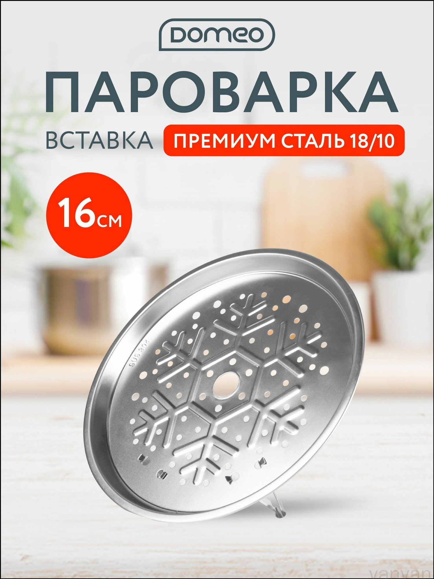 Пароварка для кастрюли, вставка для варки на пару 16 см Domeo нержавеющая сталь, мантоварка 1 ярус