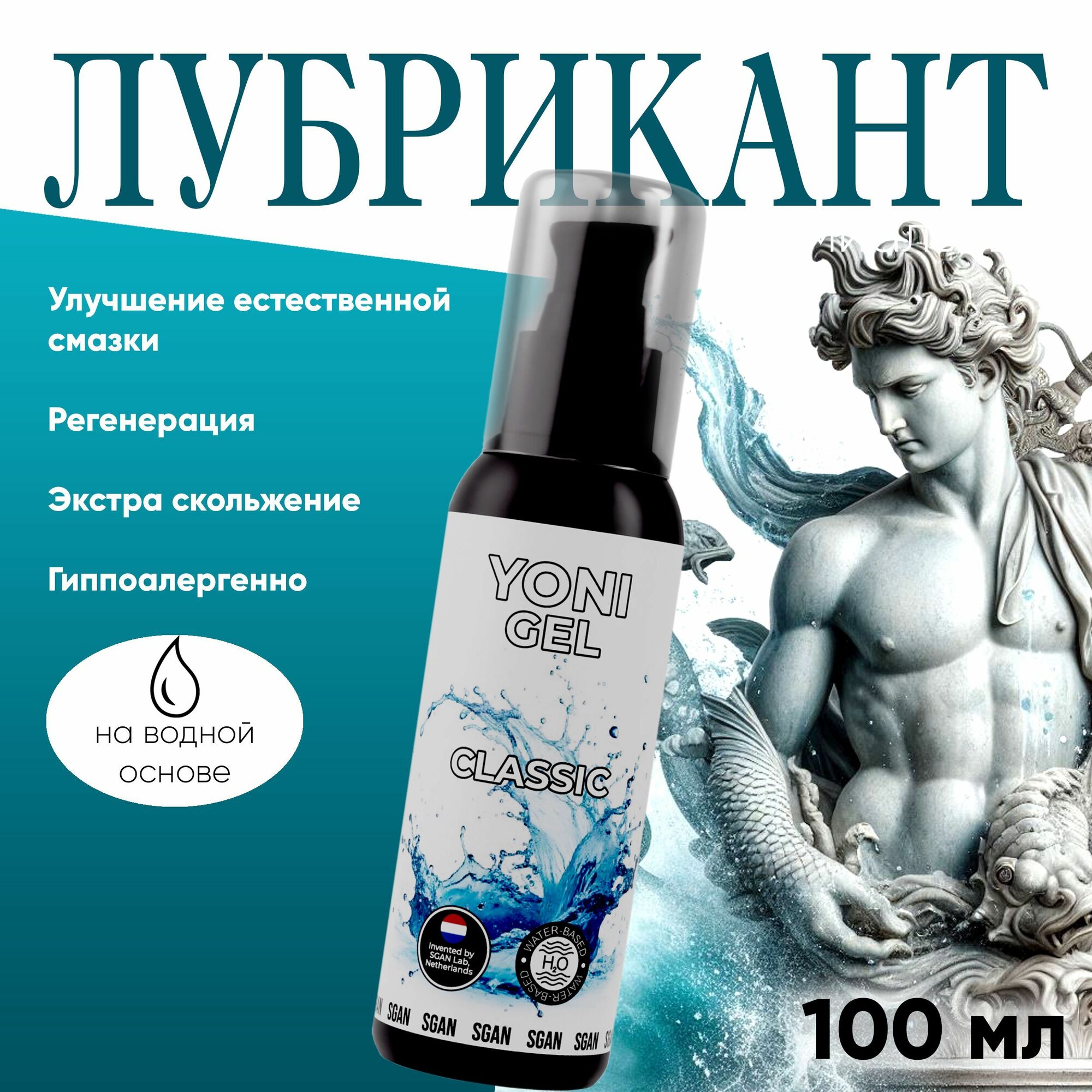 SGAN Лубрикант на водной основе 100 мл YONI GEL гель для чувствительной кожи pH 4.1-4.5, интимная смазка без запаха