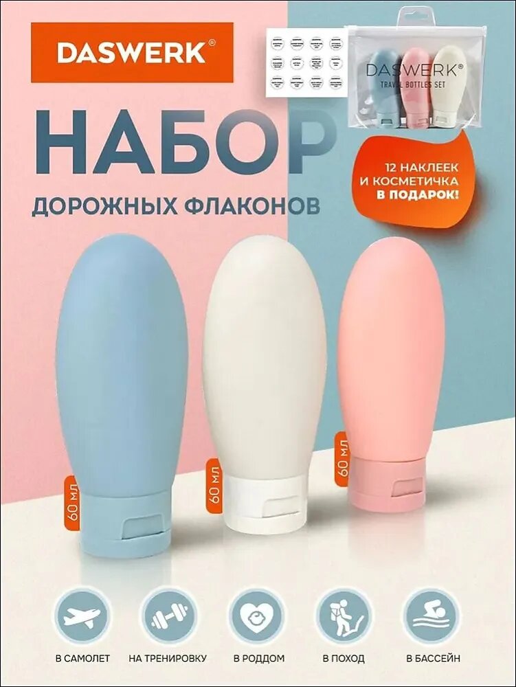 Дорожный набор флаконов 3 шт. 60 мл баночек для шампуня, геля, мыла, косметики для путешествий для ванны в косметичке с наклейками Daswerk