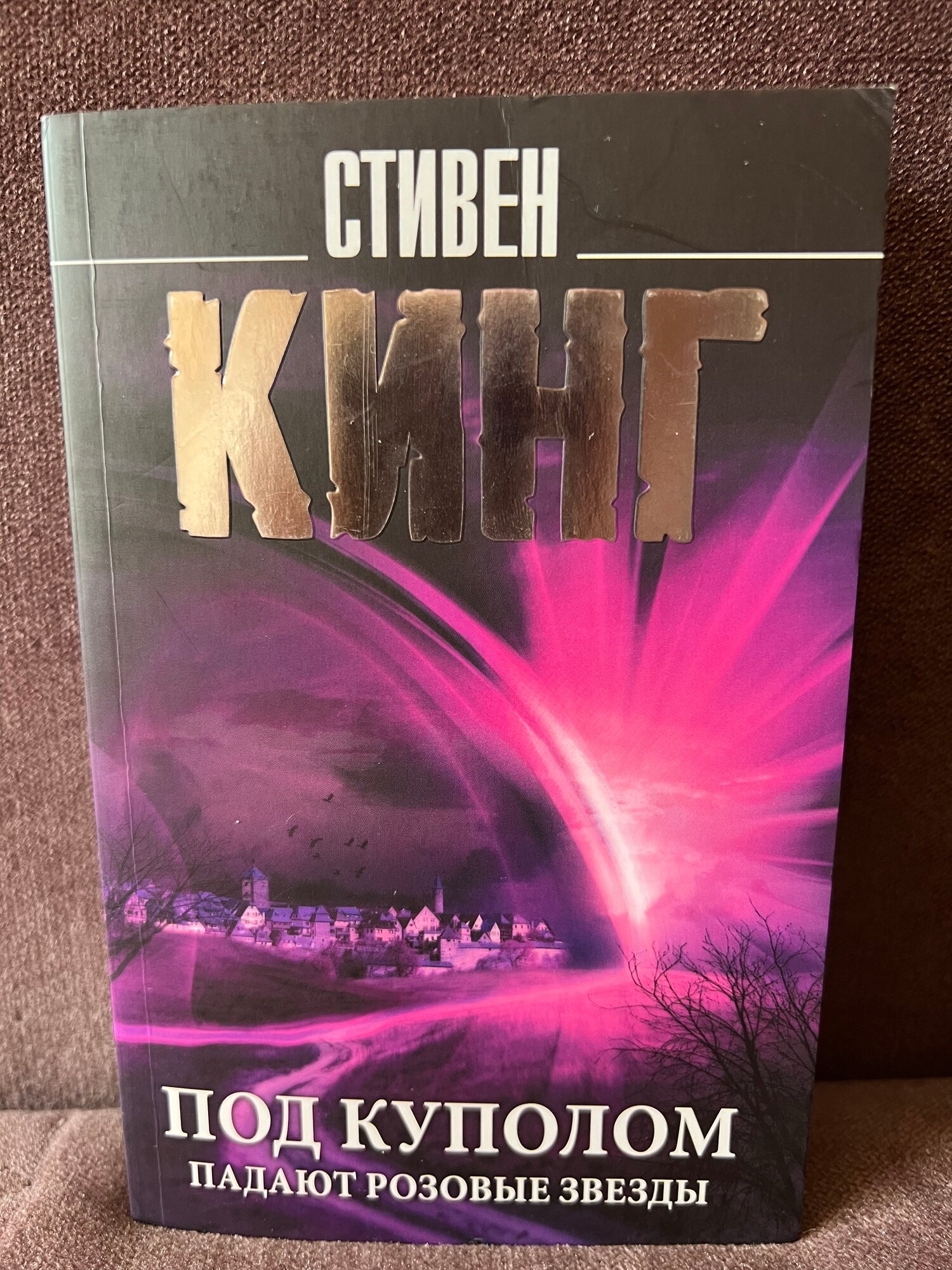 Стивен Кинг под куполом , падают розовые звезды, АСТ мягкий переплет