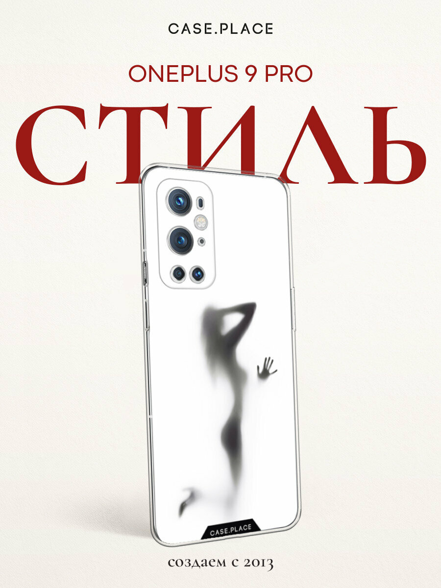 Чехол на OnePlus 9 Pro / ВанПлас 9 Про с принтом "Стекло в душе"