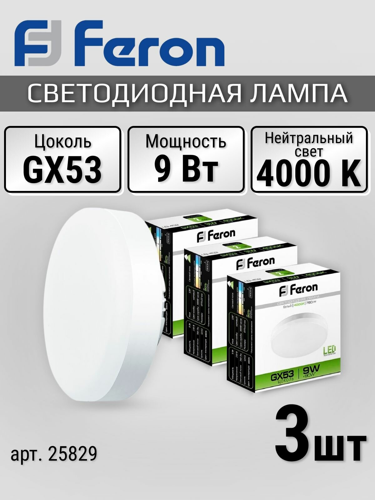 Лампочки 3 шт таблетка GX53, 9 Вт, 4000K нейтральный белый свет, лампочка светодиодная матовая LED 9Вт LB-452 Feron 25829