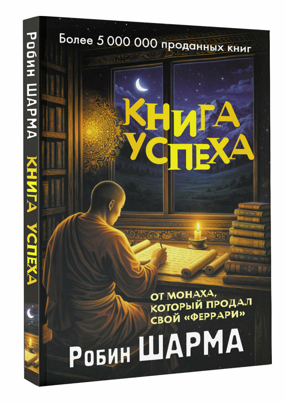 Книга успеха от монаха, который продал свой «феррари» Робин Шарма