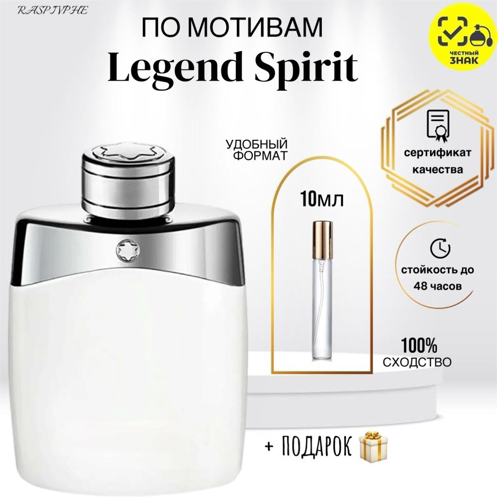 Туалетная вода от RaspivPHE по мотивам Legend Spirit, Легенд Спирит, мужская, флакон 10мл
