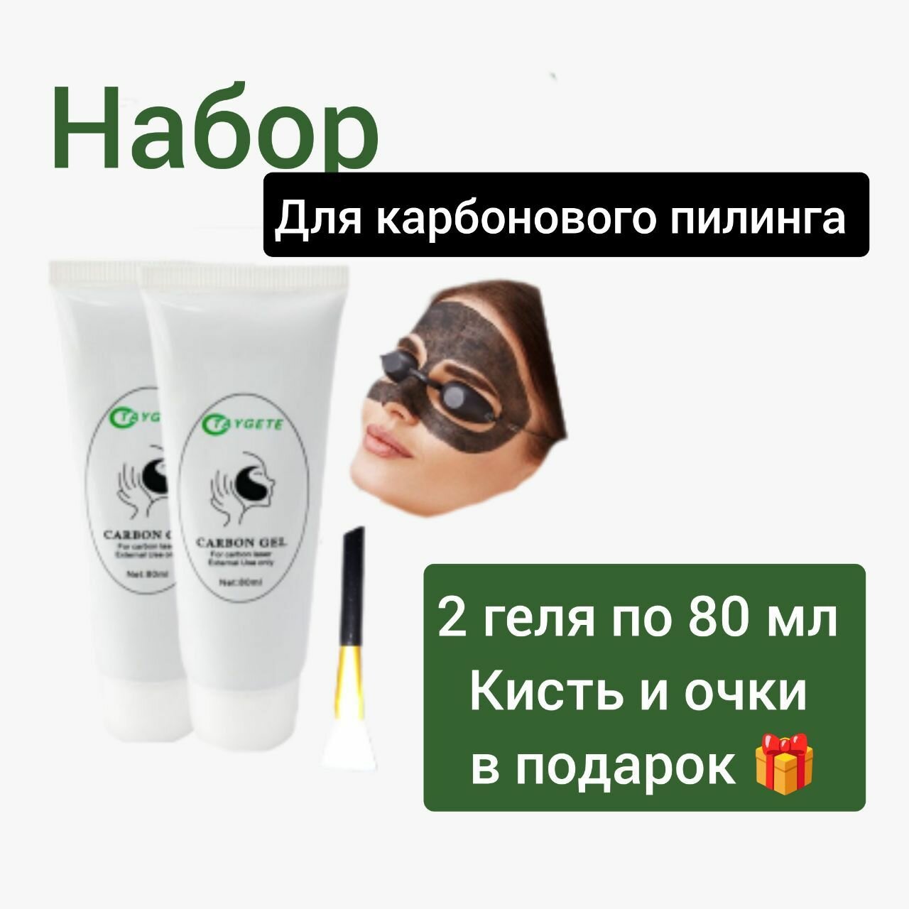 Гель карбоновый для пилинга лазером