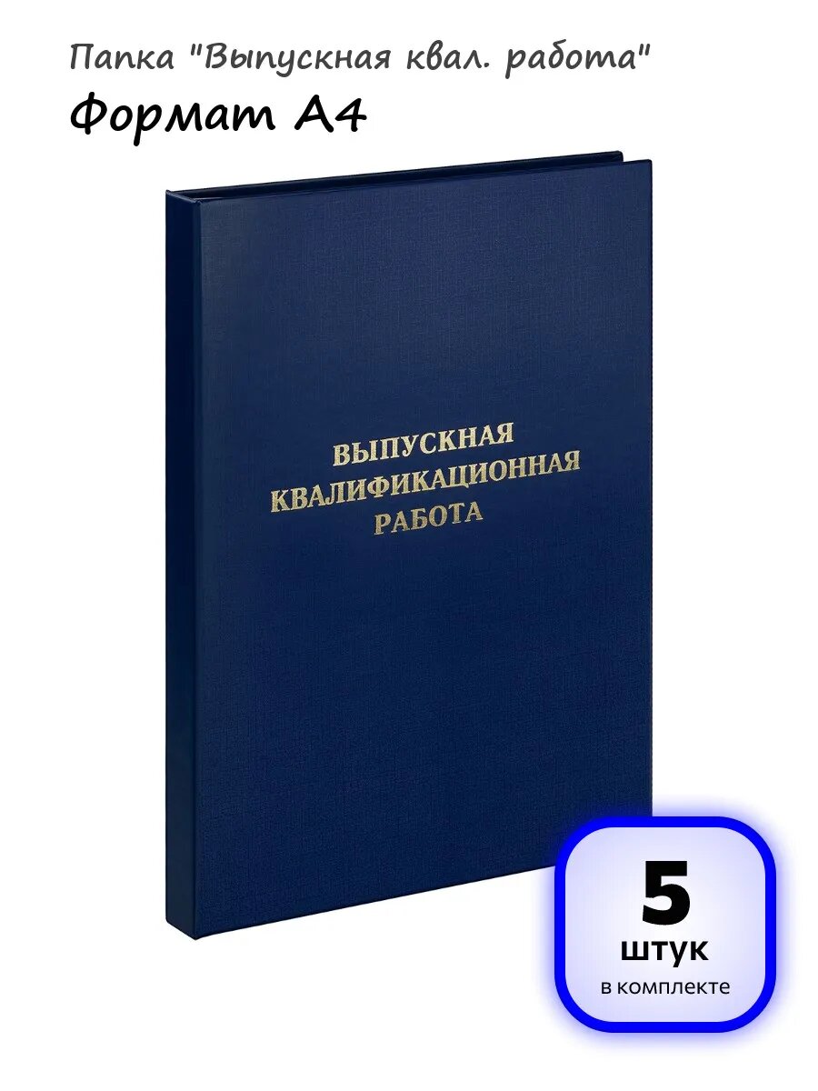 (5 штук) - Папка "Выпускная квал. работа" А4 арт. 371807