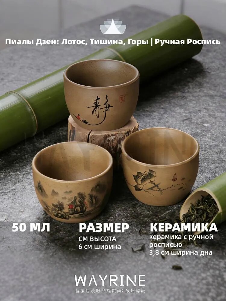 Пиала 1 шт Лотос，1 шт Тишина， 1 шт Дом в горах 55 мл разноцветный, 3 шт