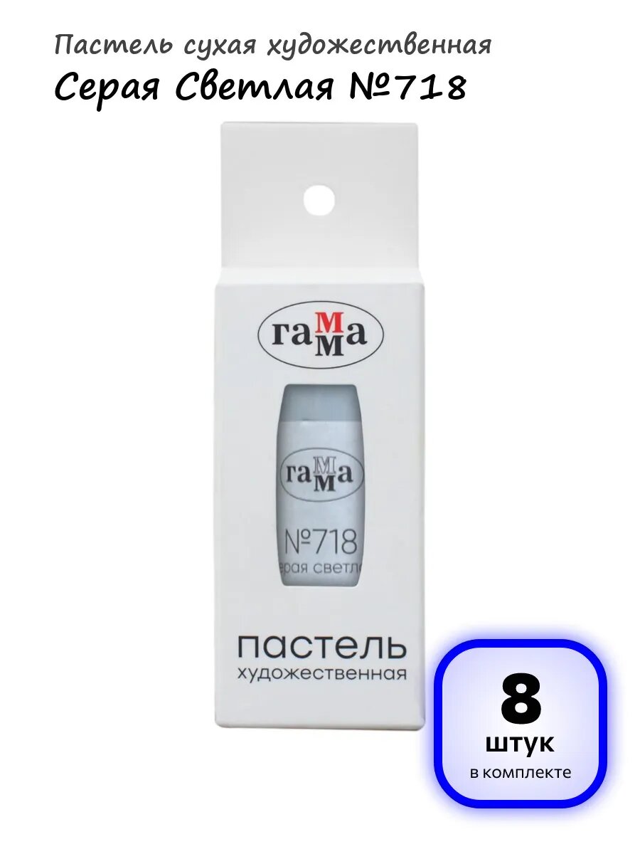 (8 штук) - Пастель сухаясерая светлая №718 арт. 366889