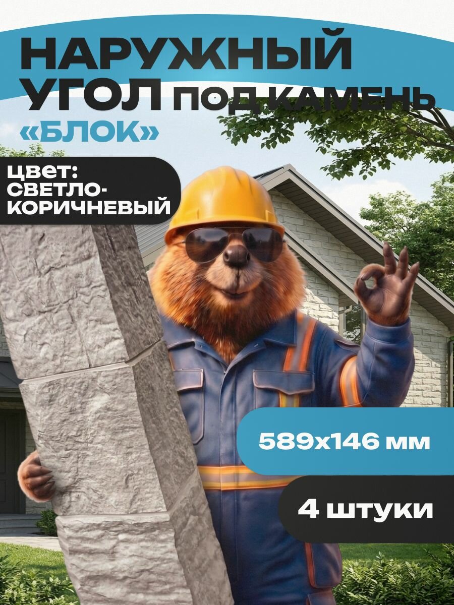 Угол наружный к фасадной панели Блок, светло-коричневый (4 шт)