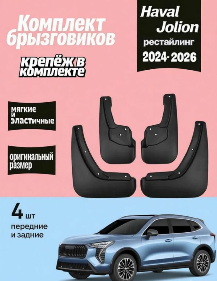 Брызговики, арт. Брызговики для Хавал Джолион рестайлинг (2024-2026) Haval Jolion, 4 шт.