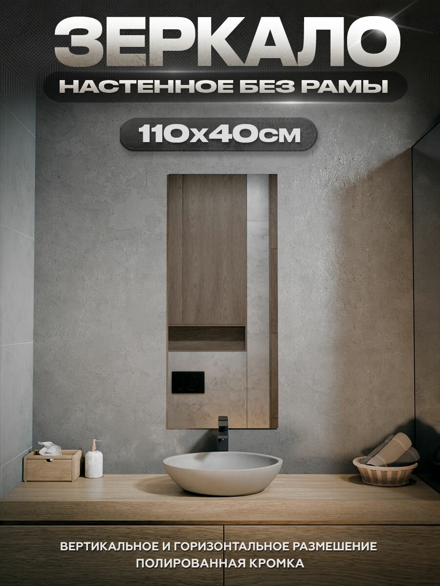 Зеркало настенное в ванную без рамы ONE MIRROR 110х40см.
