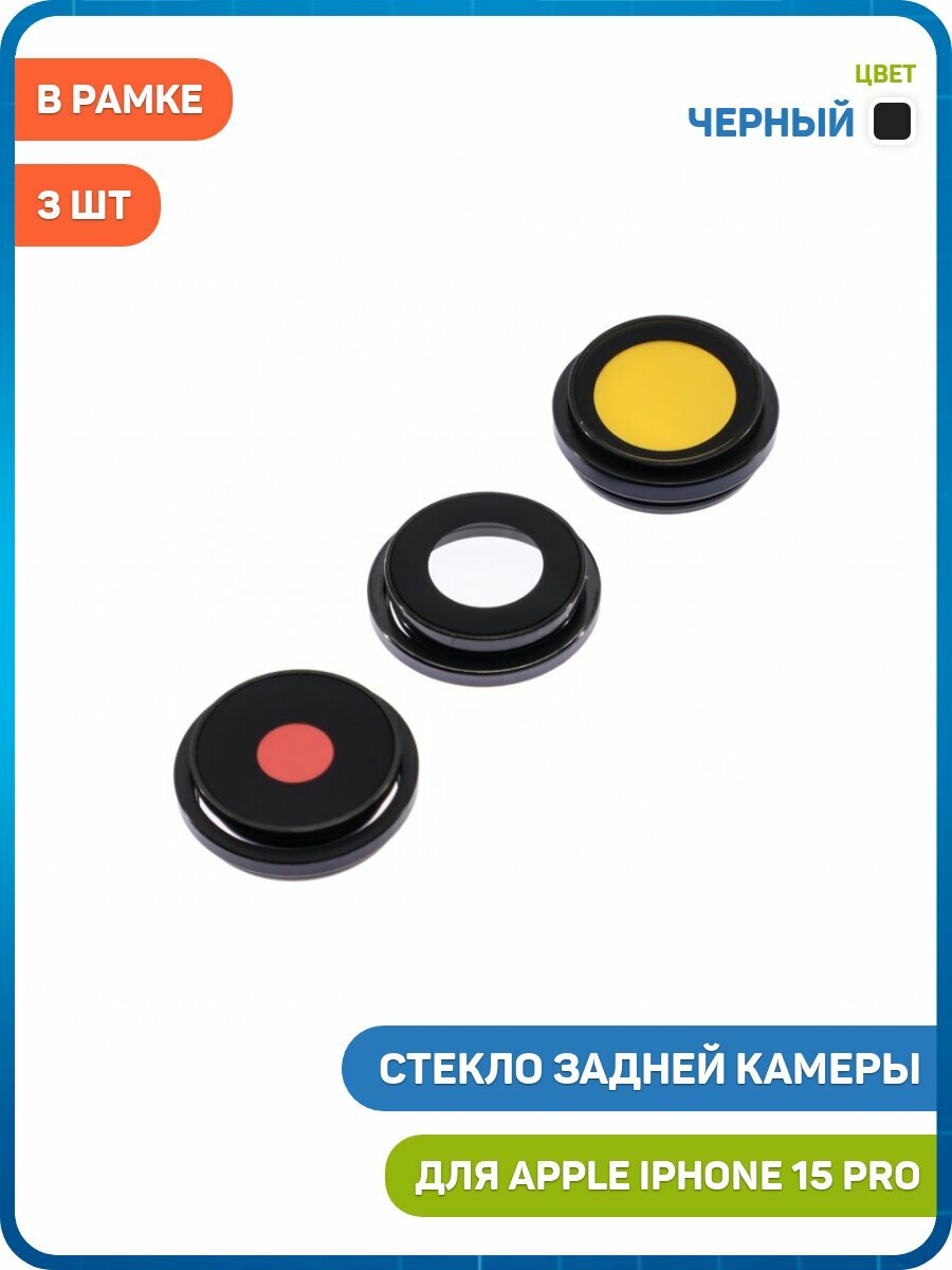 Стекло задней камеры для Apple iPhone 15 Pro (в рамке) (комплект 3 шт.) черный