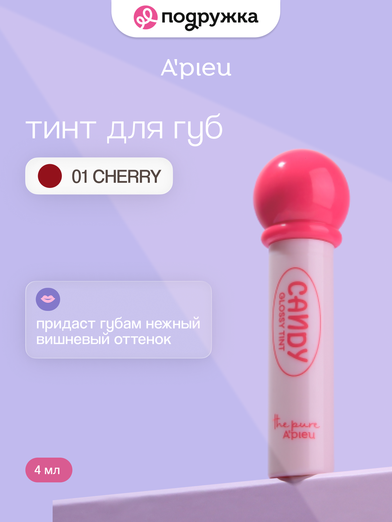 Тинт для губ A`PIEU THE PURE CANDY оттенок 01 cherry 4 мл
