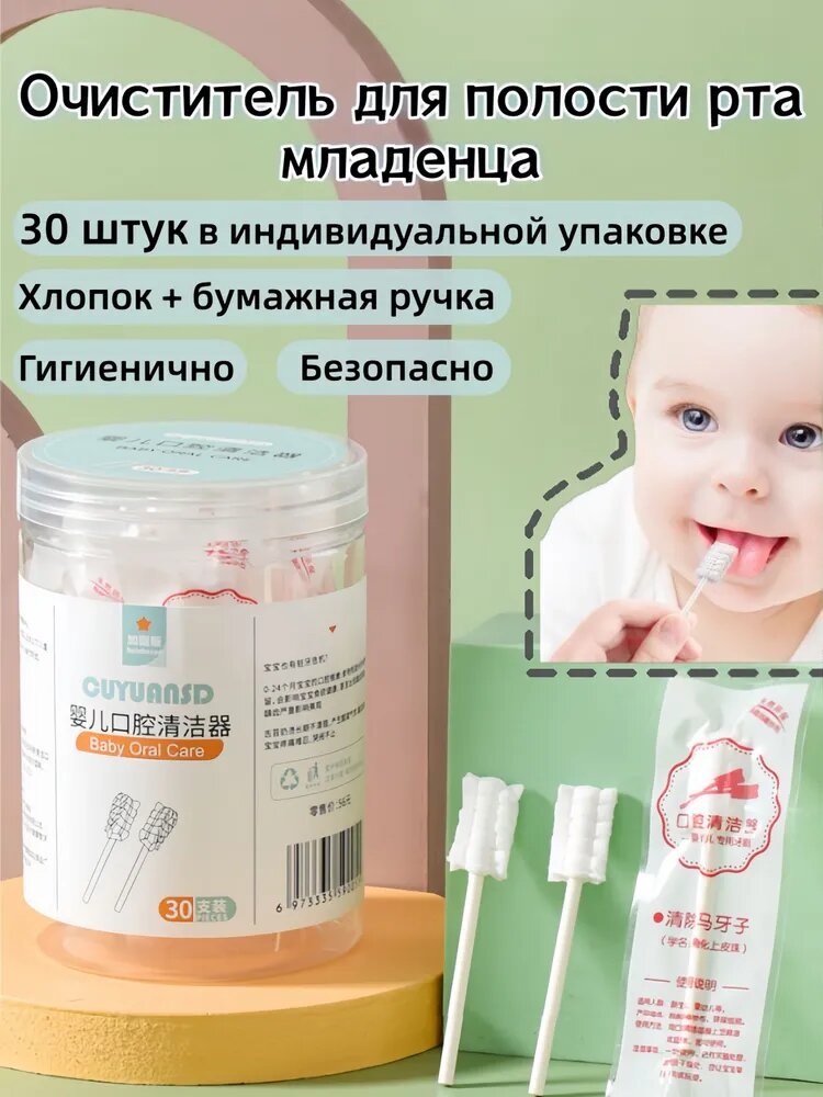 Детский очиститель полости рта, 30 шт, стерильные марлевые палочки, уход за деснами и языком