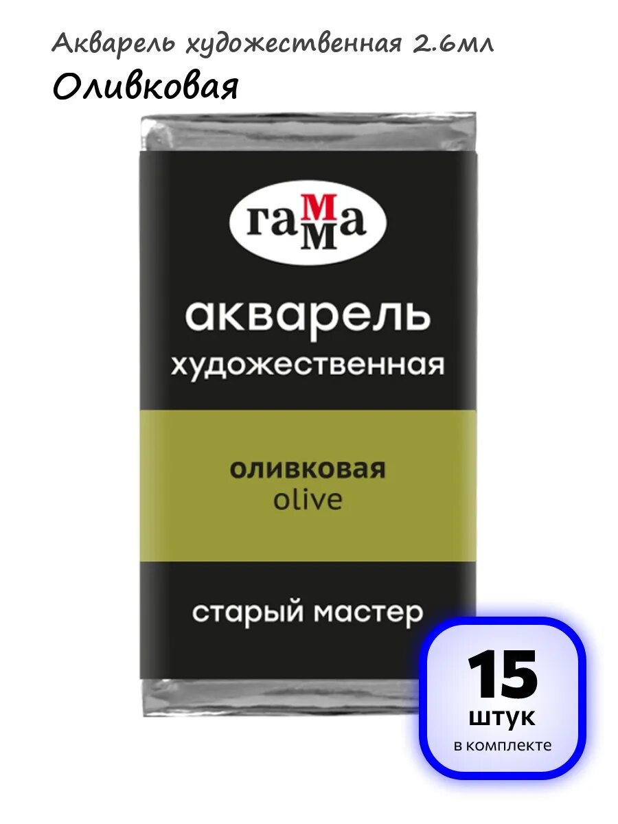 (15 штук) - Акварель оливковая, арт. 327261